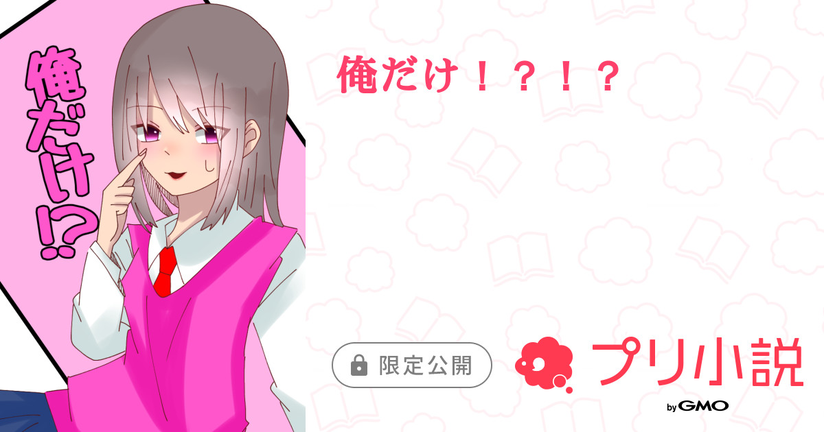 俺だけ！？！？ 【完結】（蜂蜜酒🔒さんの小説） 無料スマホ夢小説ならプリ小説 Bygmo